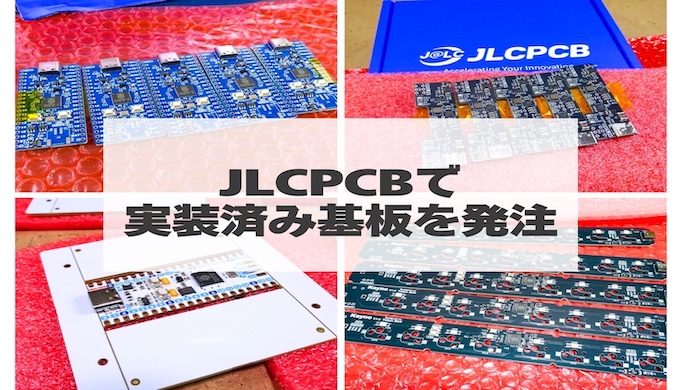 【JLCPCB】自分で設計しなくてもOK！オープンソース基板をJLCPCBのPCBAサービスを利用して実装済み基板を発注する手順 | ぶらり ...